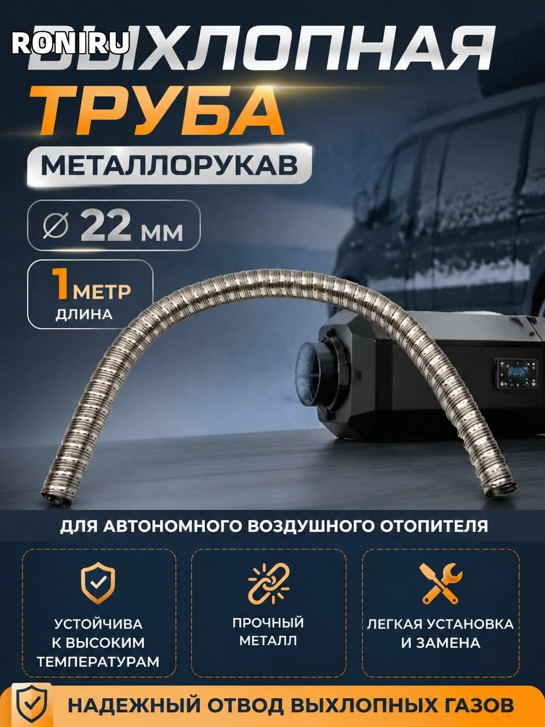 Выхлопная труба (металлорукав) 22 мм, 1 м для автономного воздушного отопителя — отвод выхлопа и замена элемента