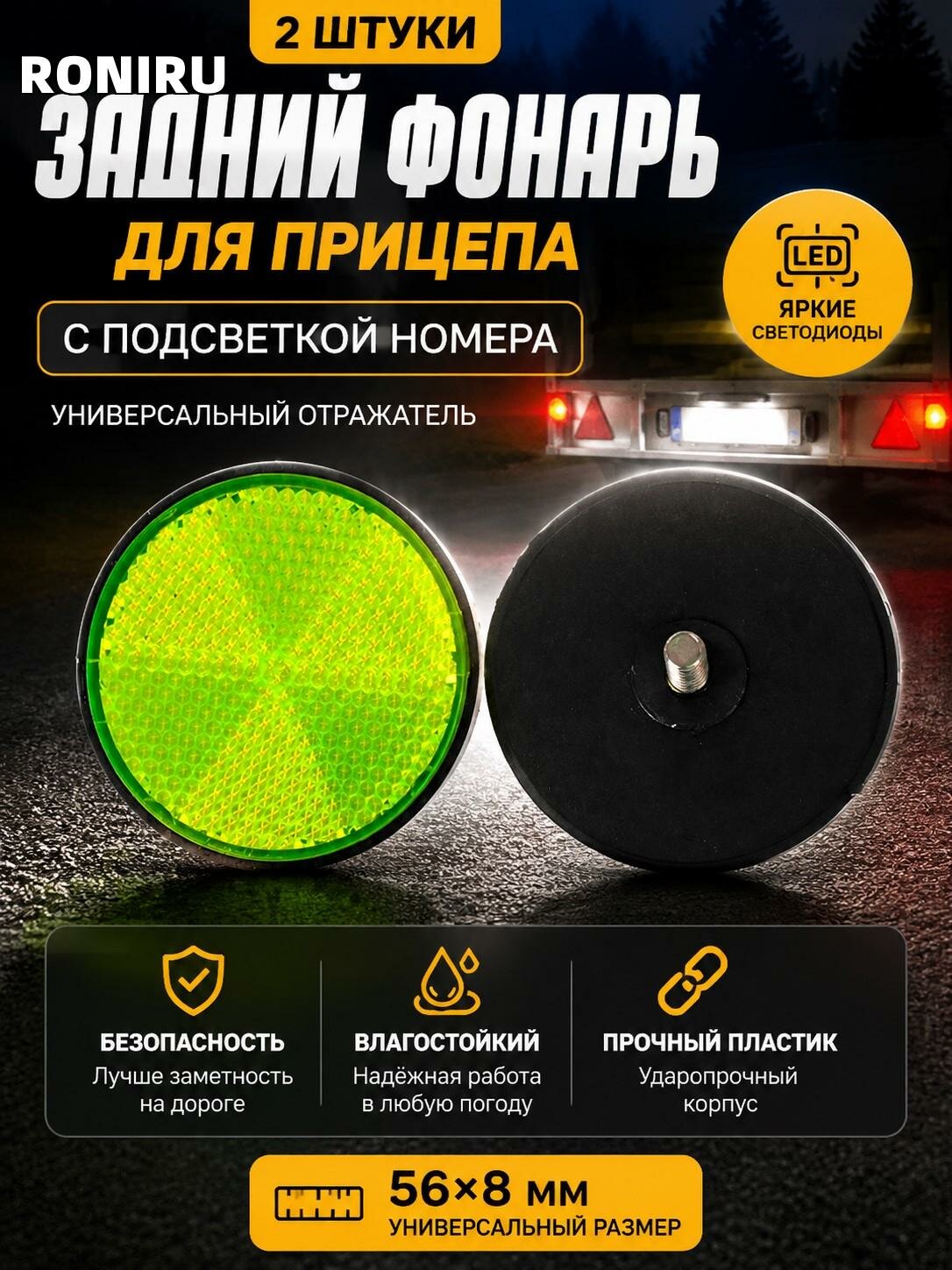 Задний фонарь для прицепа с подсветкой номера светодиодный 2 шт — универсальный пластиковый отражатель, разные формы