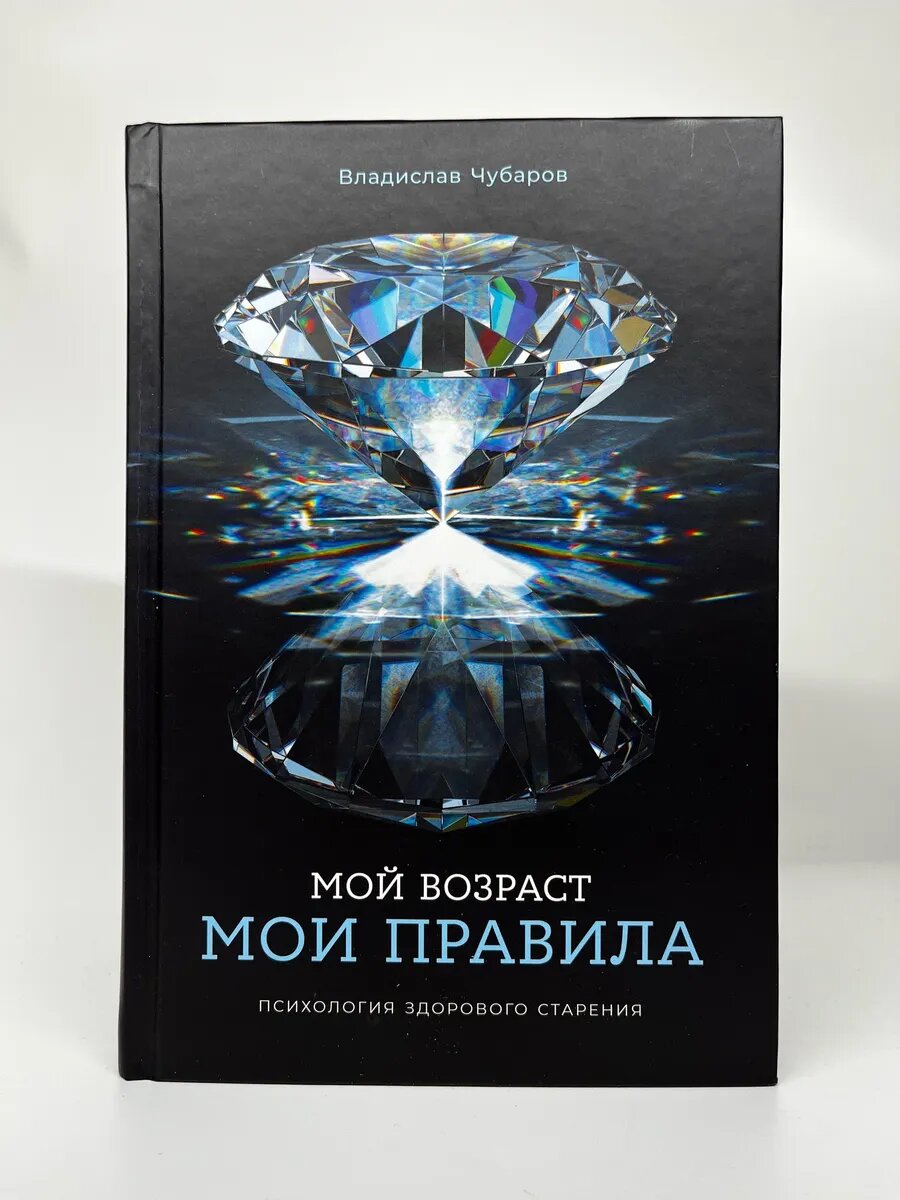 Владислав Чубаров. Мой возраст - мои правила