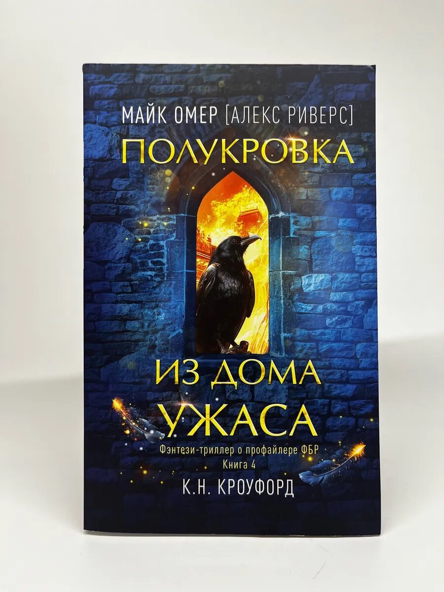 К. Н. Кроуфорд. Полукровка из Дома Ужаса. Книга 4