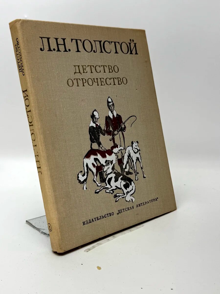 Лев Николаевич Толстой. Детство. Отрочество