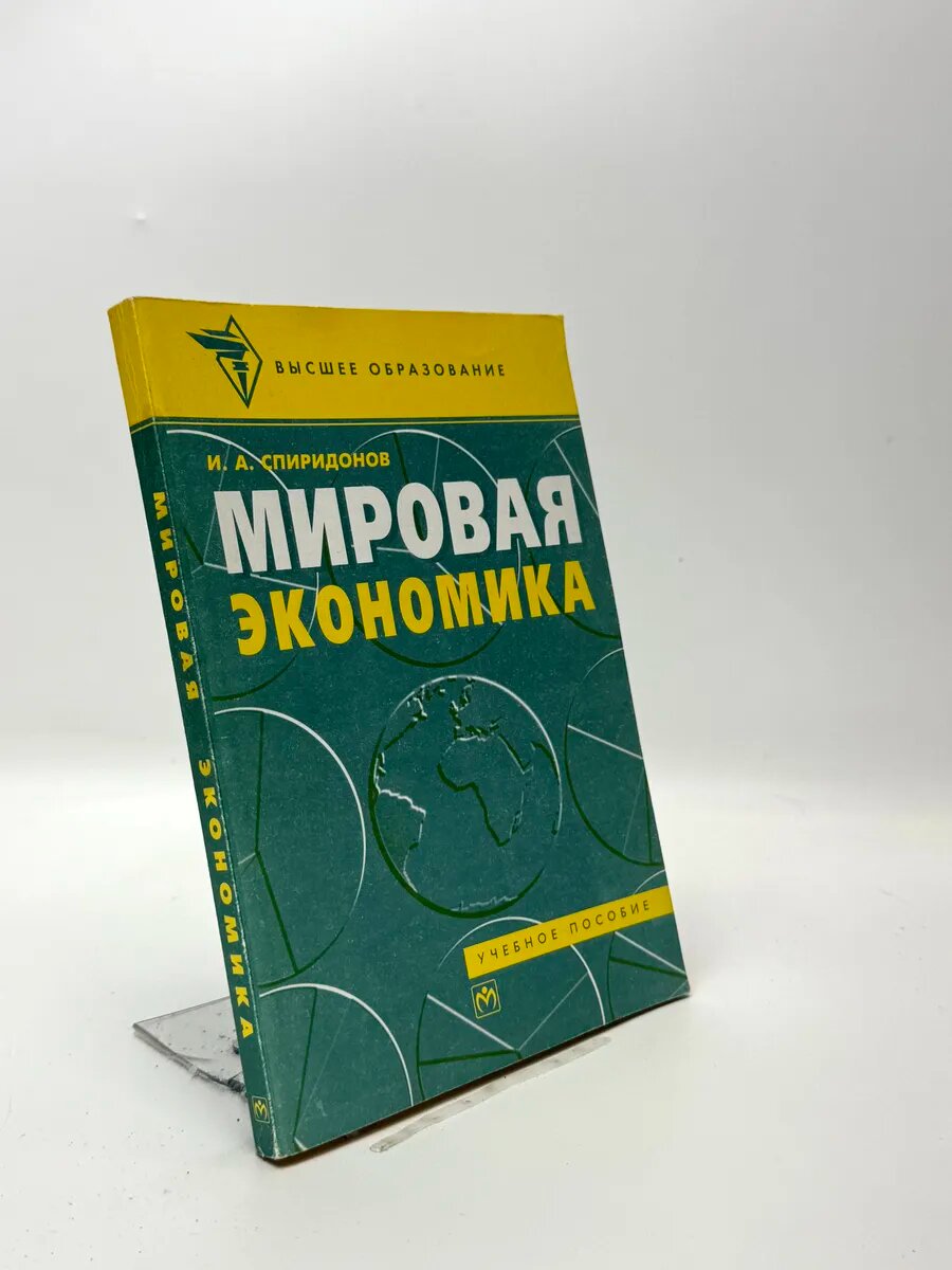 Мировая экономика