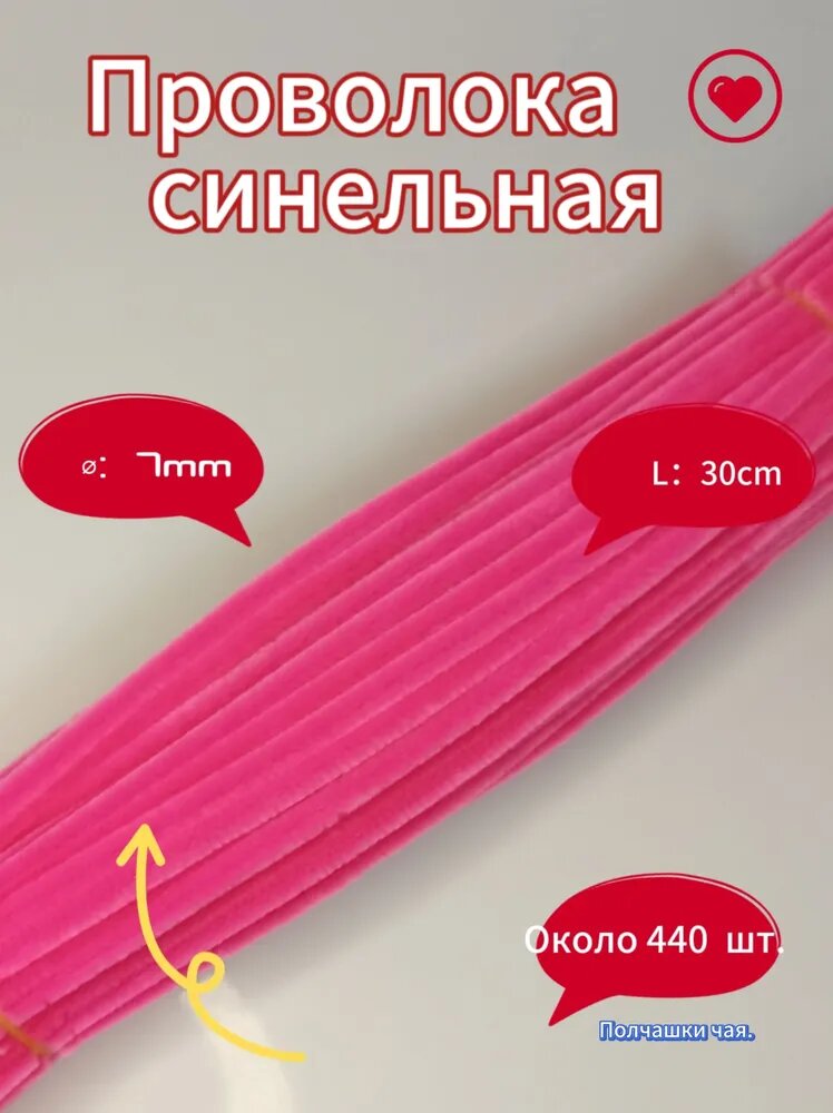 Зашифрованный Синельная проволока бархатная, размеры 0.7*30 см, 440 штук.