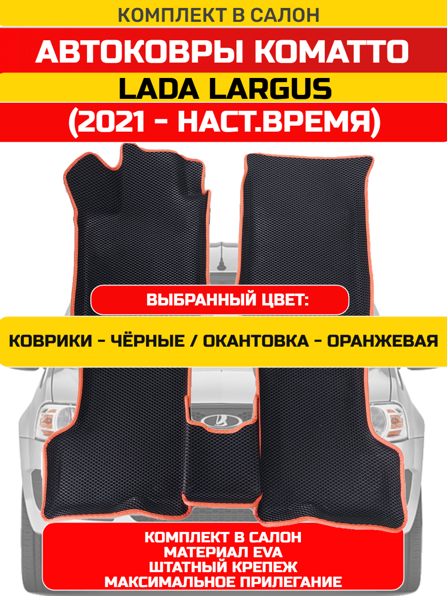 Ковры в салон 3D EVA для Lada Largus (2021-2025), 5-мест / Лада Ларгус. Цвет: Чёрный/Оранжевый.