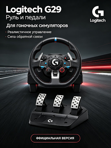 Игровой комплект Руль + педали Logitech G29 Driving Force, для PC, PS4, PS5, Windows