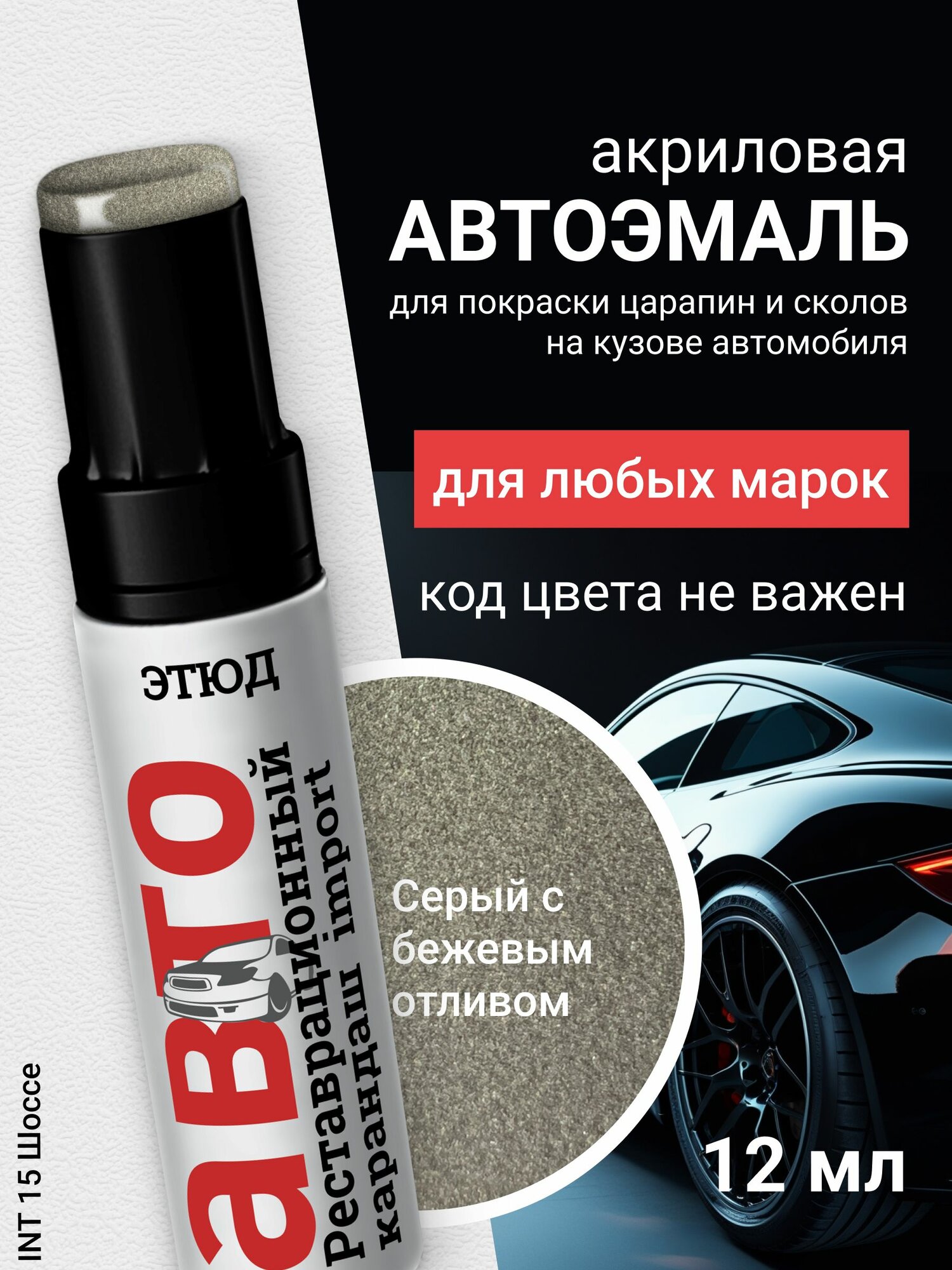 Краска карандаш для автомобиля 15