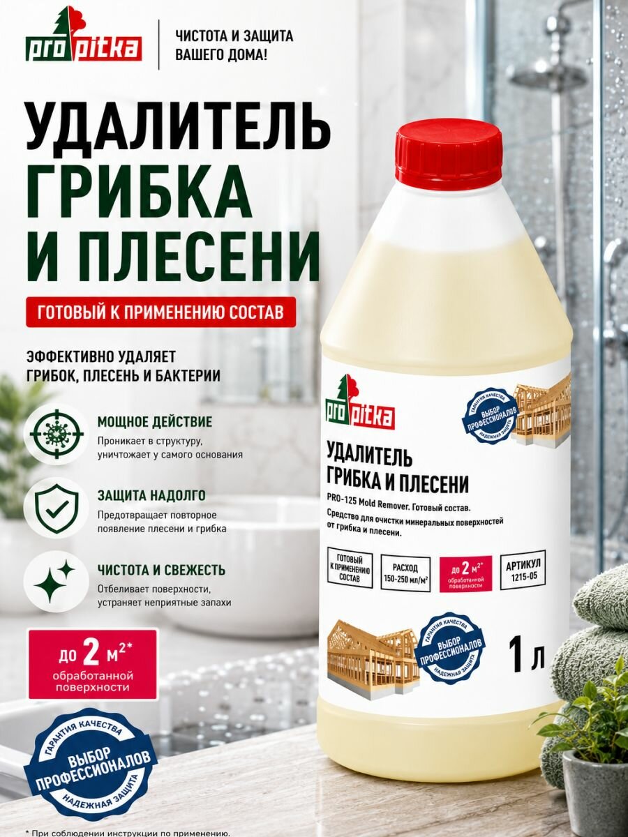 Средство для удаления плесени и грибка в ванной, для чистки плитки и межплиточных швов, душевых кабин и любых поверхностей, антиплесень, готовый состав, 1л, PROpitka