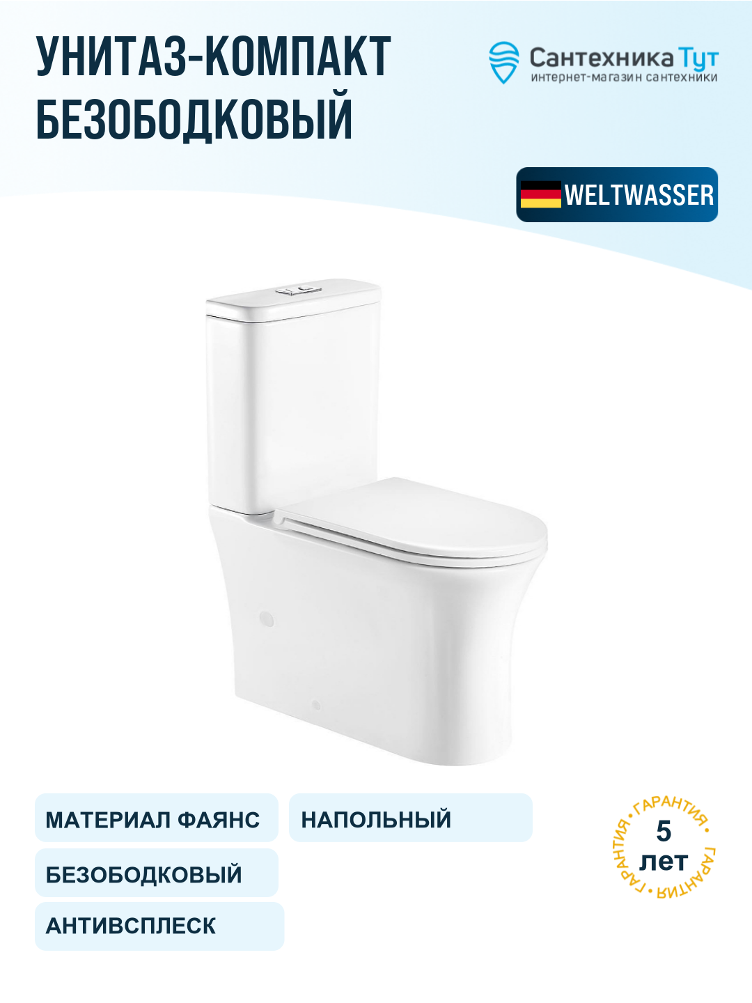 Унитаз напольный WeltWasser Telbach 10000003776 с бачком, с сиденьем микролифт, безободковый, с горизонтальным выпуском