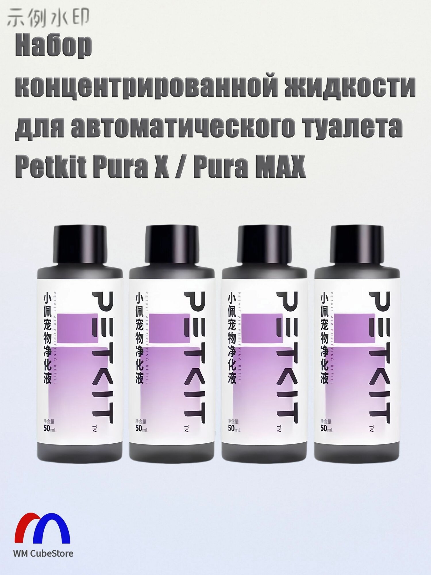 Набор концентрированной жидкости для автоматического туалета Petkit Pura X / Pura MAX концентрат для автолотка жидкость для автоматического лотка
