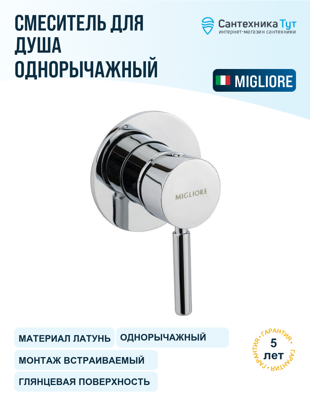 Смеситель для душа Migliore Fortis 31550 (18668) Хром