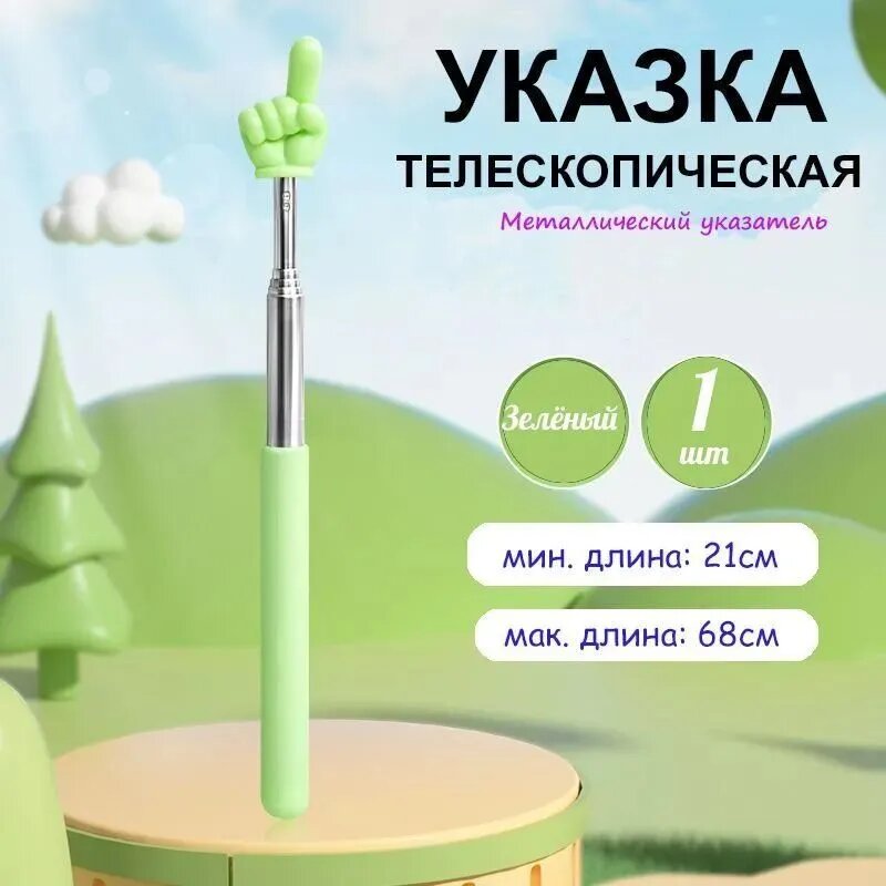 Указка телескопическая с наконечником "рука", 1 штука, длина 21-68см, металлическая