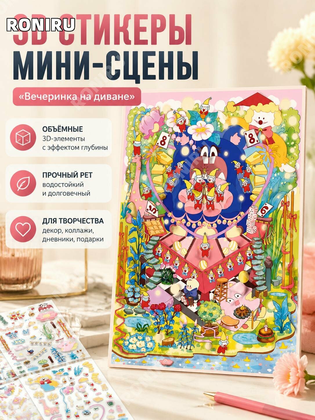 Объемные стикеры из ПЭТ для рукоделия, большой лист «Диванная вечеринка»