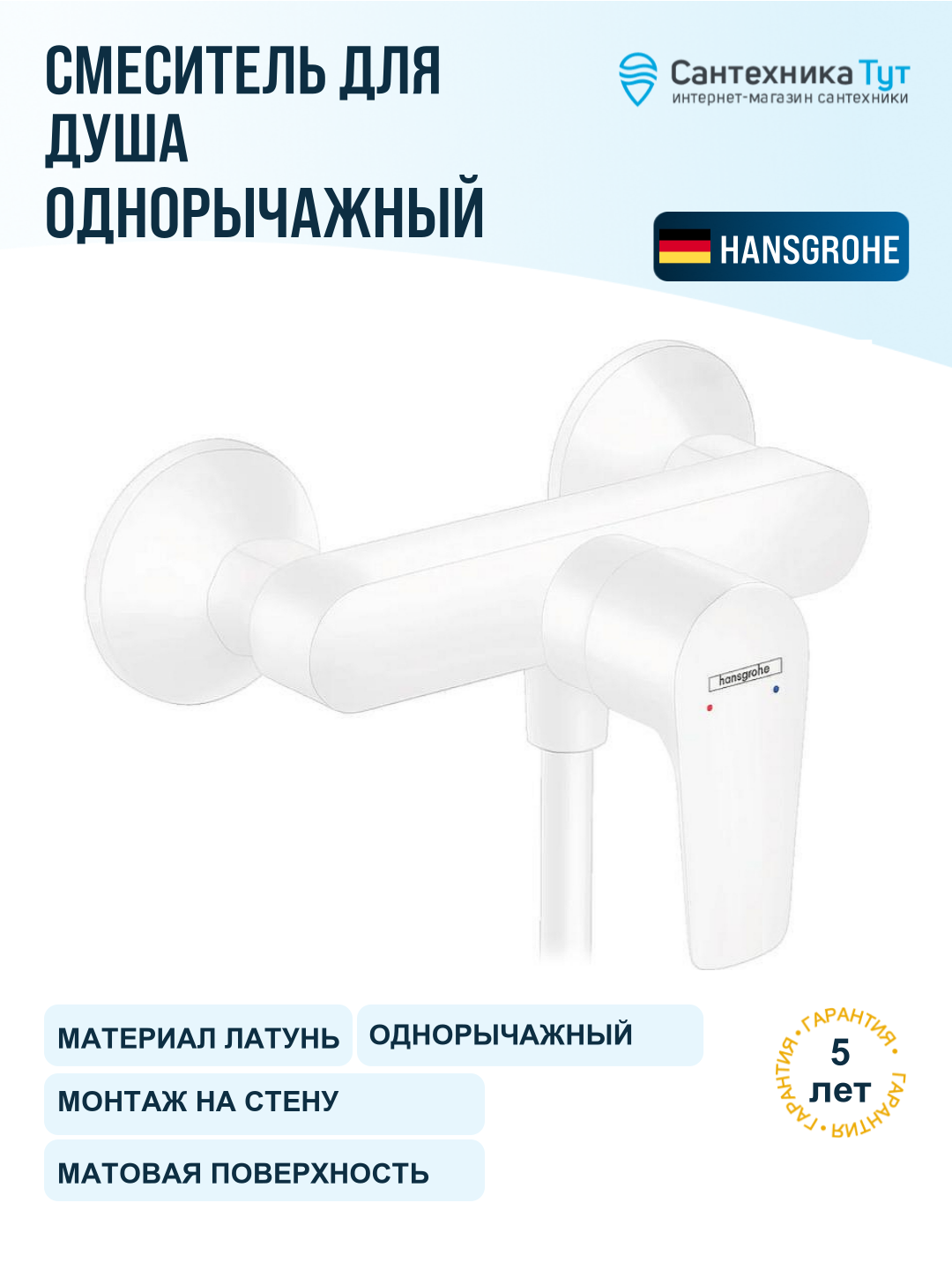 Смеситель для душа Hansgrohe Metropol 71760700 Белый матовый