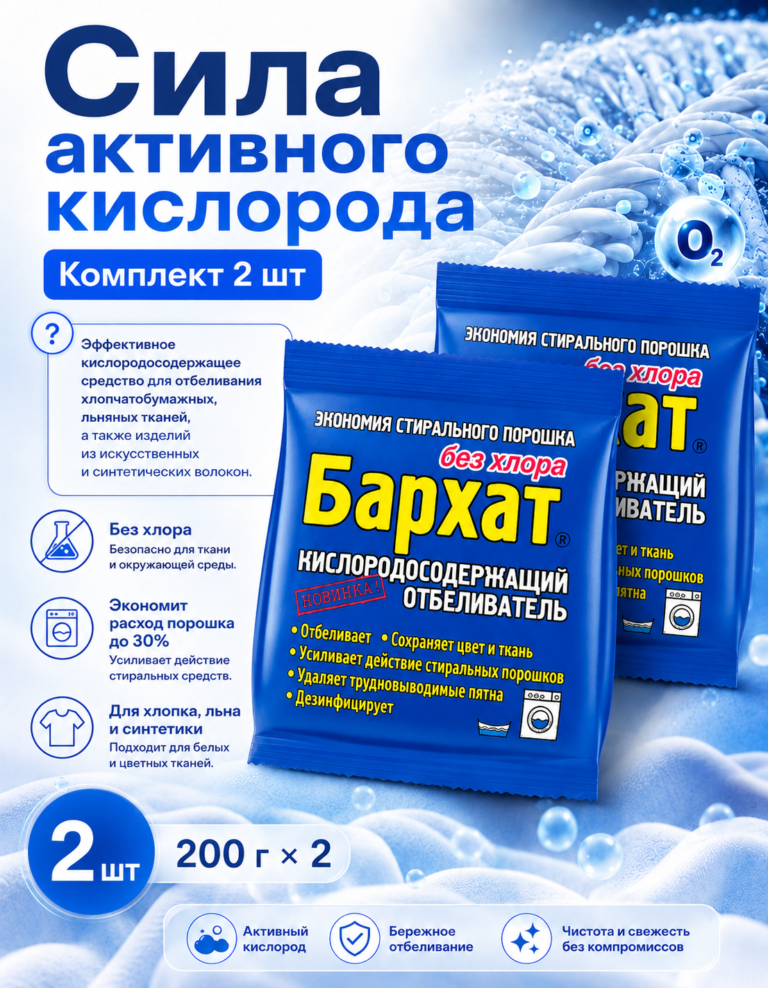 Отбеливатель для белых вещей кислородный 200 г, 2 шт