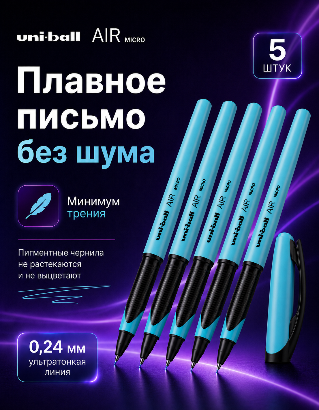 Uni Ball ручка роллер Air Micro синяя 0.24 мм, 5 шт