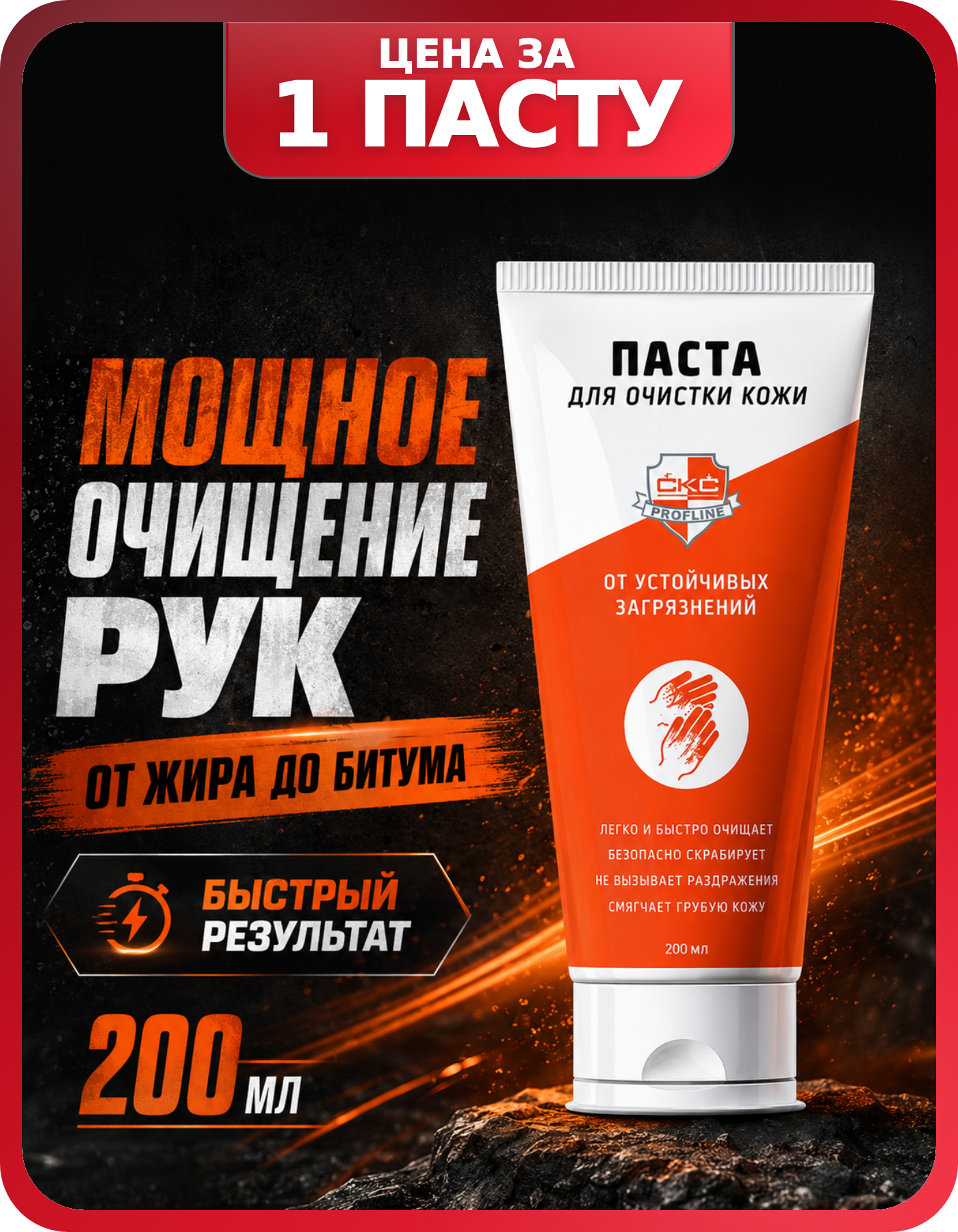 Паста для очистки рук СКС PROFLINE 200 мл, 1 шт
