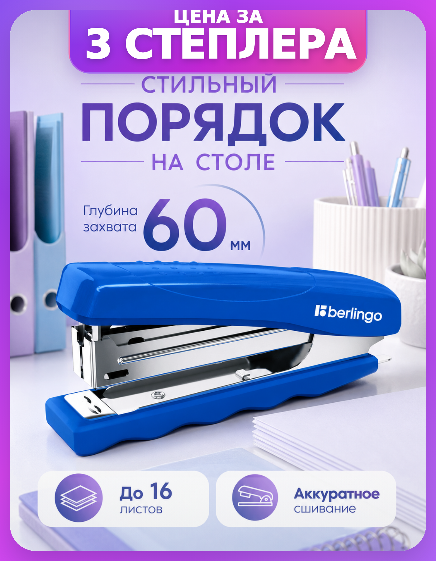 Набор 3 степлеров №10 Berlingo Comfort для офиса