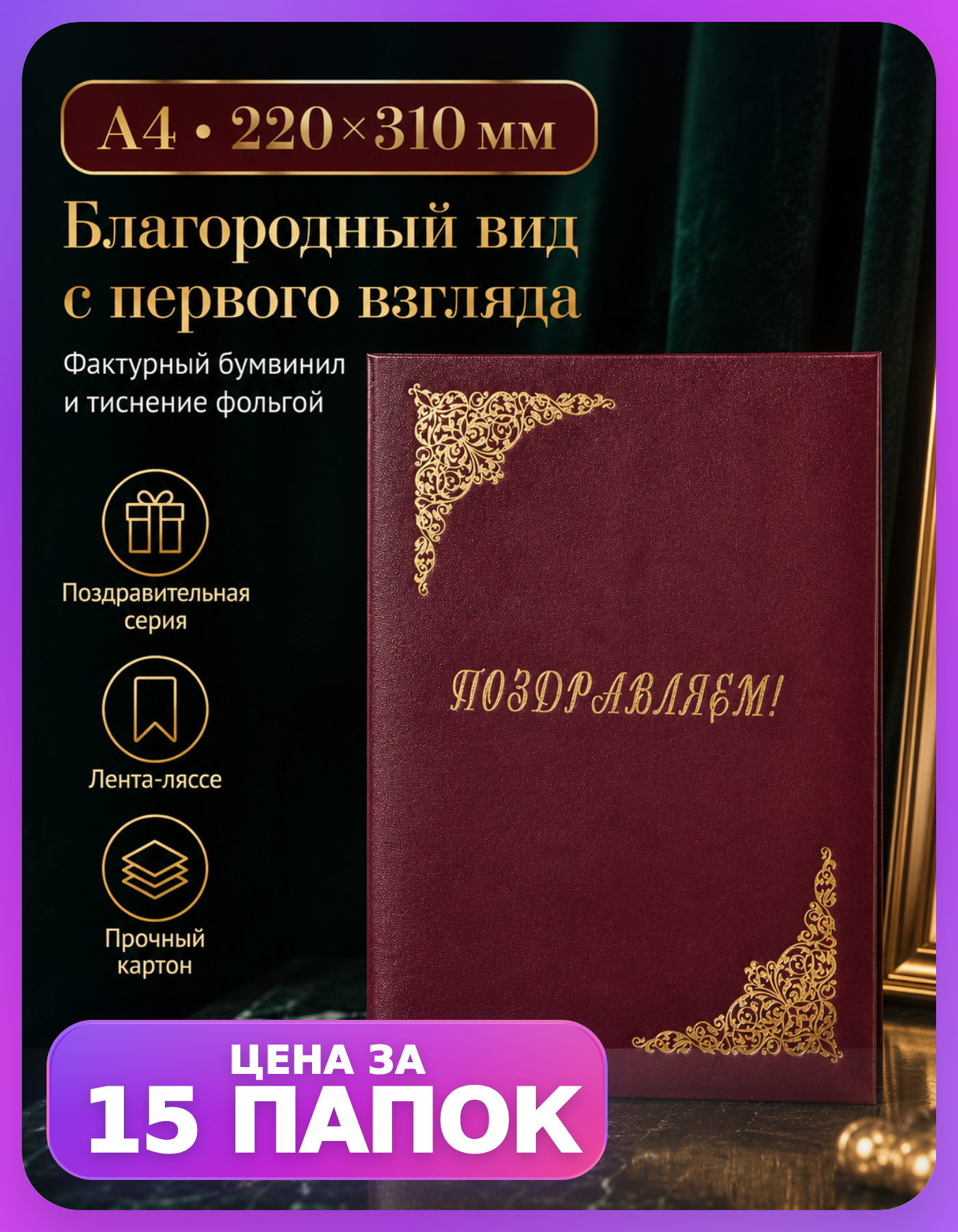 Папки Поздравляем А4 с лентой для грамот 15 штук