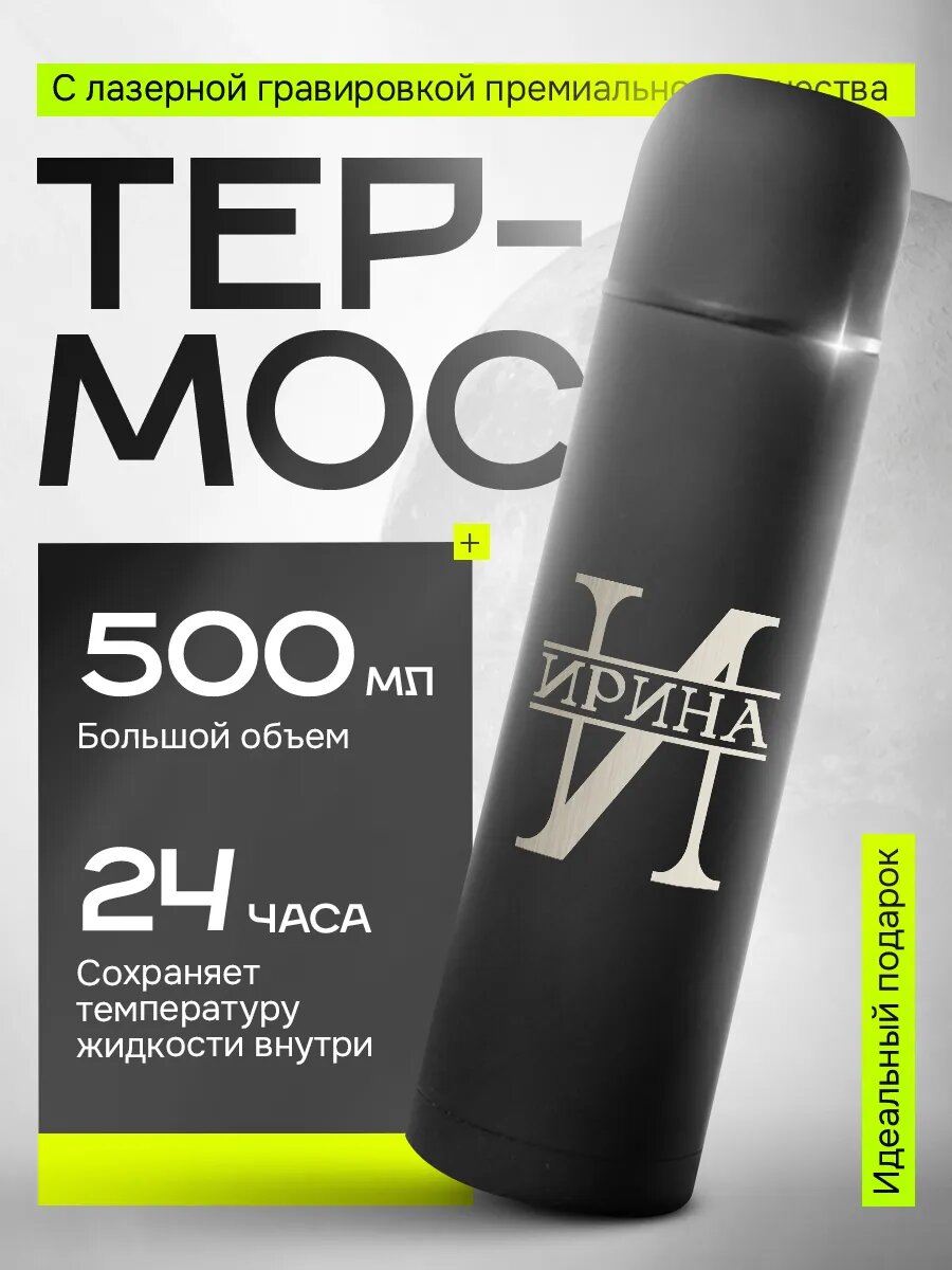 Термос для чая подарок Ирине