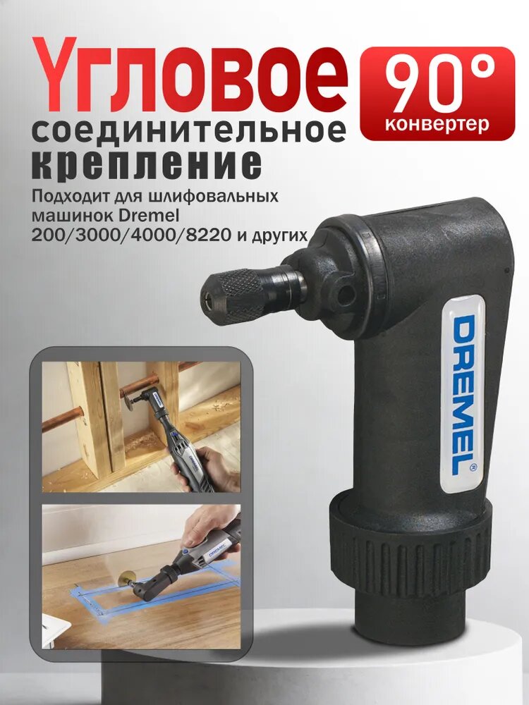 Угловая насадка для вращающегося инструмента, набор оснастки Dremel 575