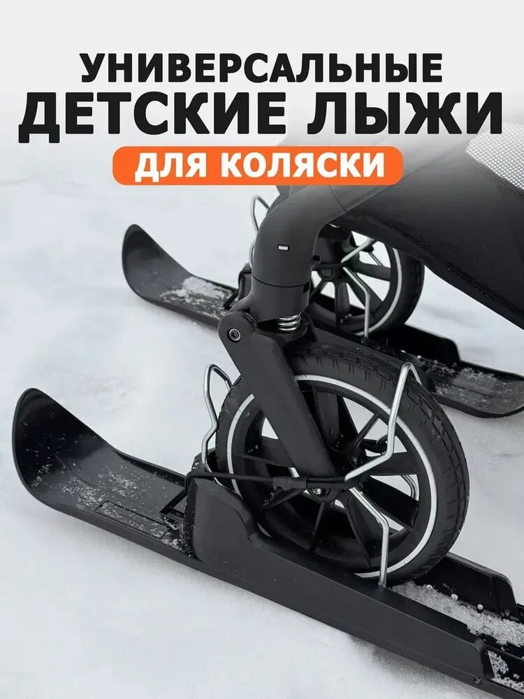 Лыжи на коляску