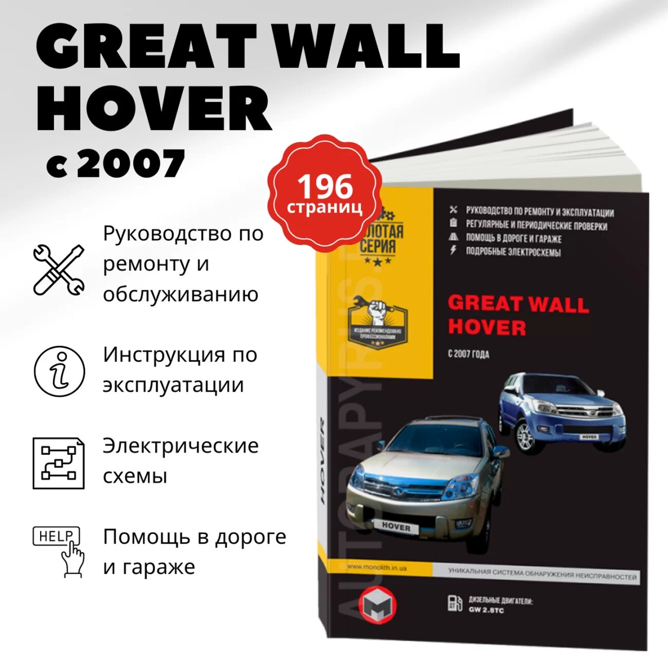 Книга: GREAT WALL HOVER (д) с 2007 г. в, рем, экспл, то | Монолит