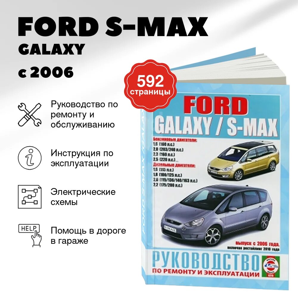 Книга: FORD S-MAX / GALAXY (б , д) с 2006 г. в, рем, экспл, то | Чижовка