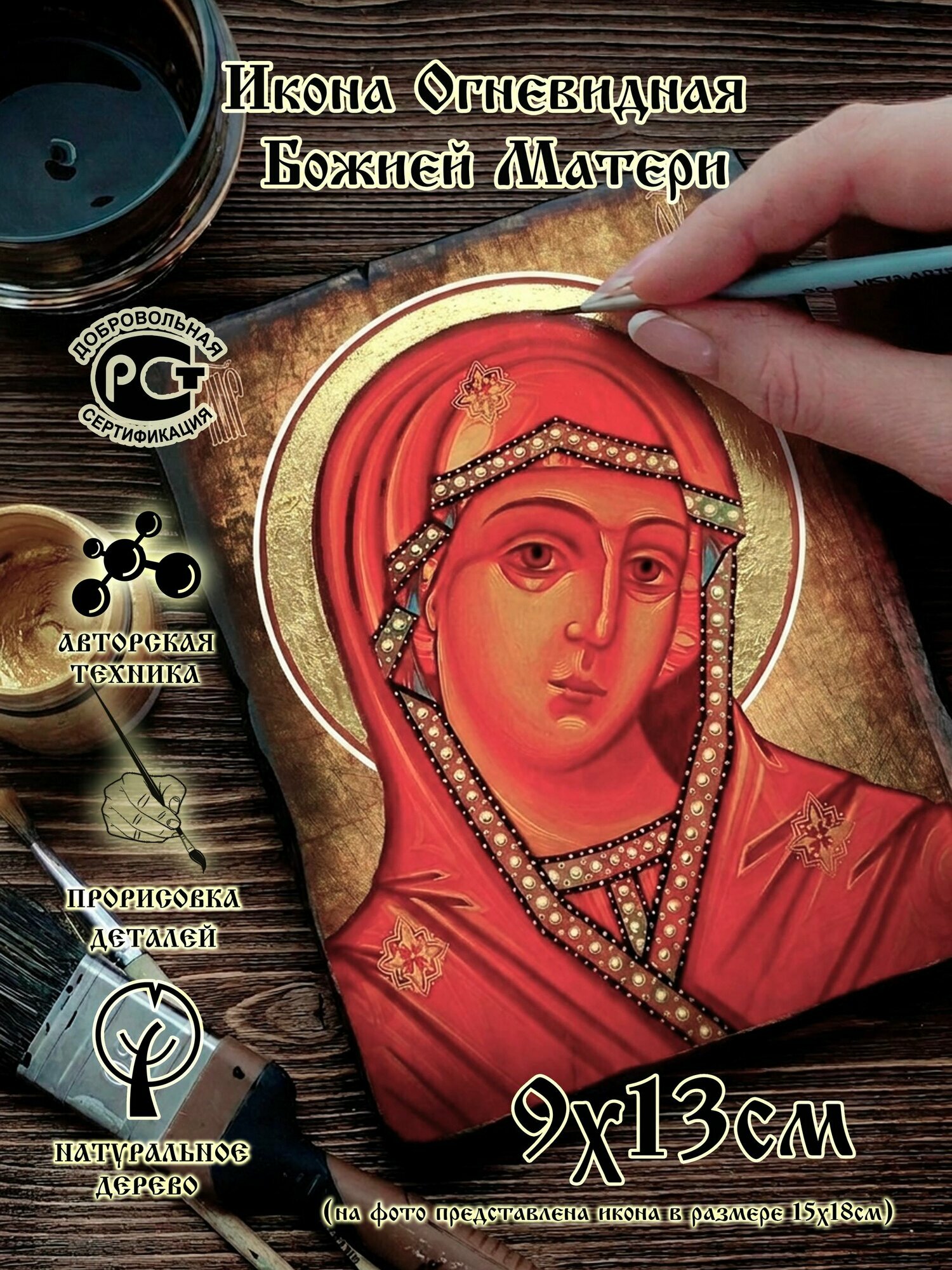 Икона Огневидная Божией Матери, дерево, 9 см x 13 см, от семейной мастерской завет