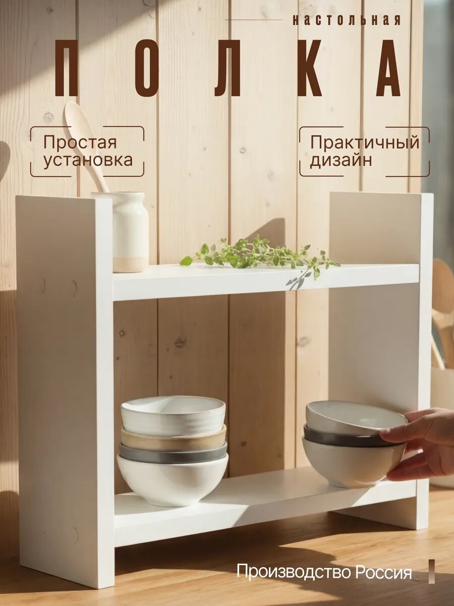 Полка настольная для кухни