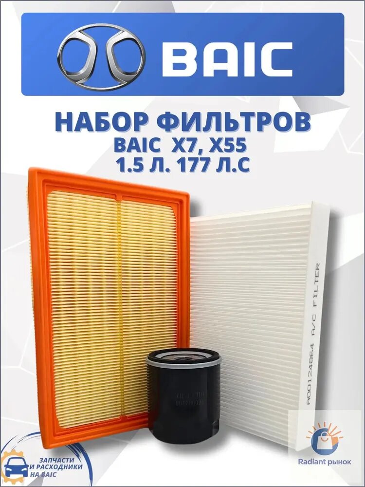 Набор фильтров Baic X55 1.5 л. 177 л. с. beijing