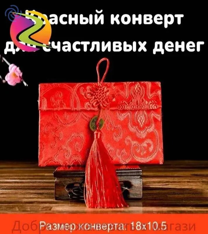 Красный конверт для денег из парчи с монеткой