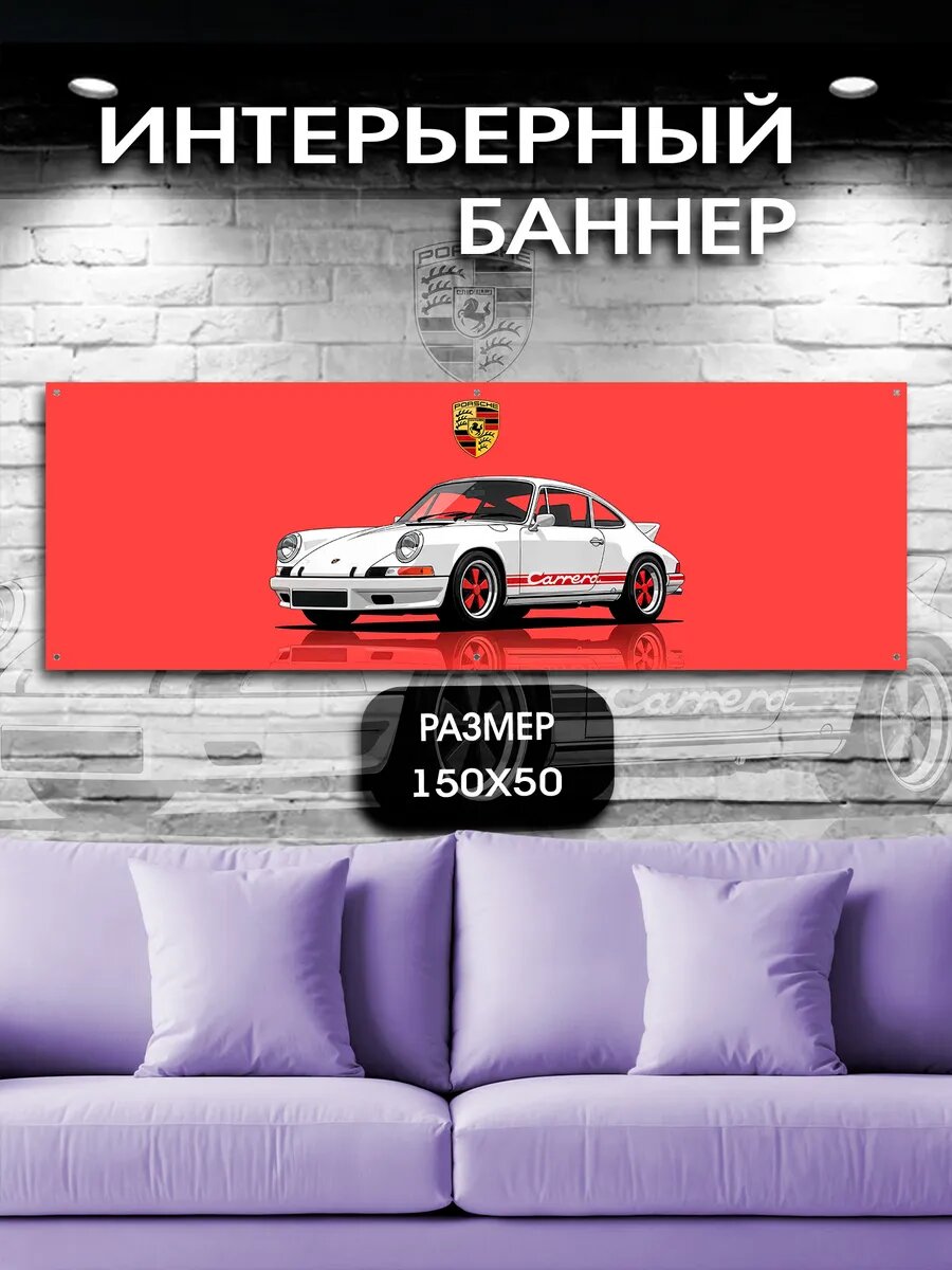 Постер на стену баннер 50*150 машины Porsche 911
