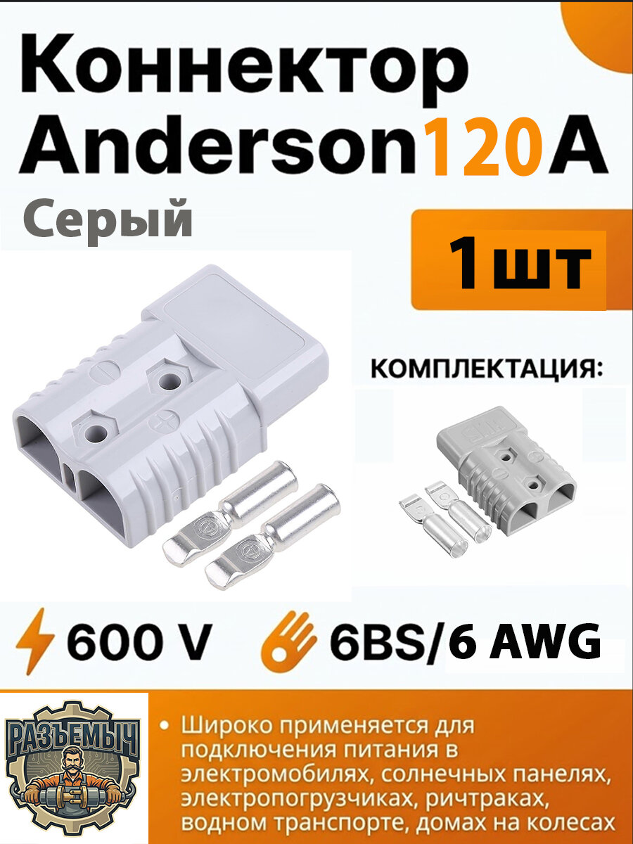 Разъём Андерсона 120А силовой высокотоковый (1 шт), серый коннектор для аккумулятора, лебедки и спецтехники Anderson SB120