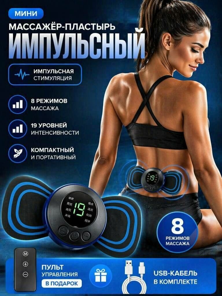 Мини массажёр-миостимулятор EMS Бабочка для тела, для спины, плеч и мышц