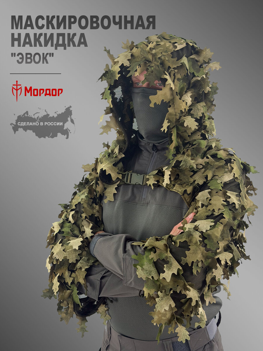 Маскировочная накидка для снайпера тактическая Мордор так "Эвок", цвет: Мох