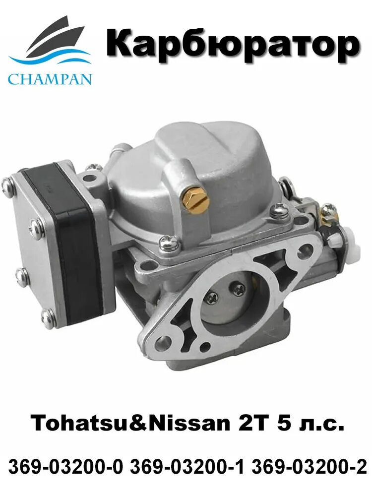 Карбюратор для лодочного мотора Tohatsu/Nissan Hidea HDX HangKai Parsun 5/6 л. с. 2-тактного 369-03200-0