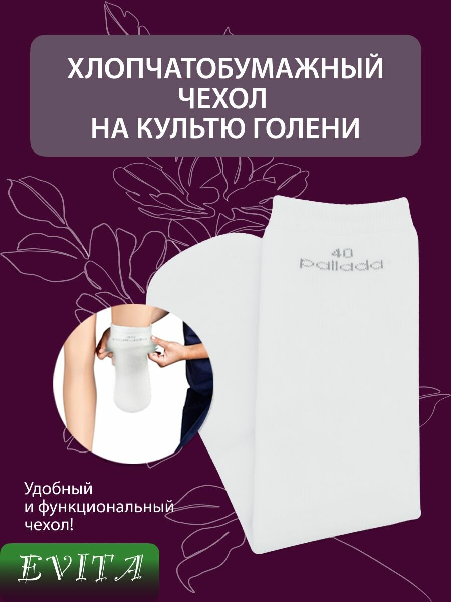 Хлопковый бесшовный чехол на культю голени, размер 45