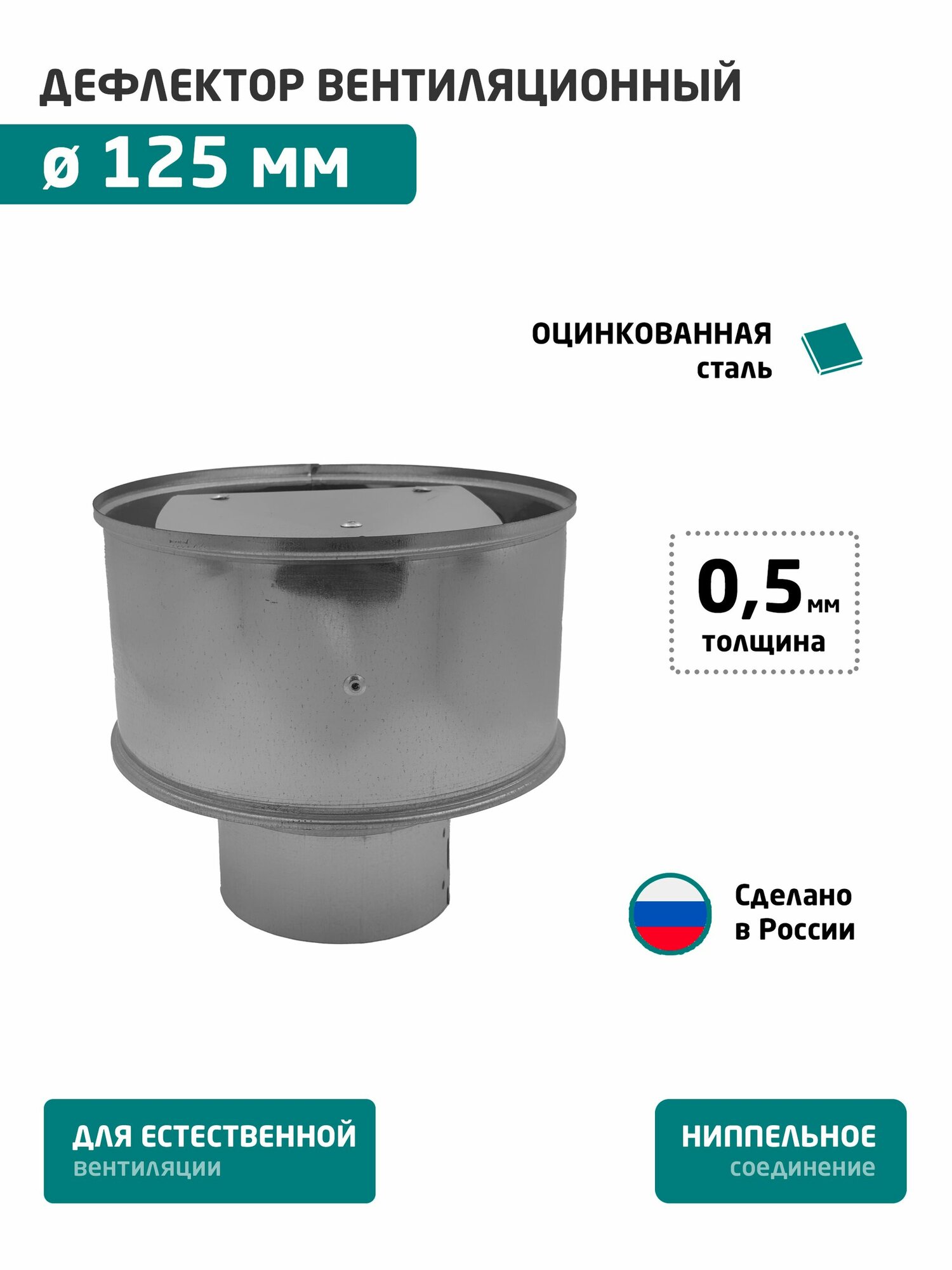 Дефлектор вентиляционный 125 мм из оцинкованной стали на крышу