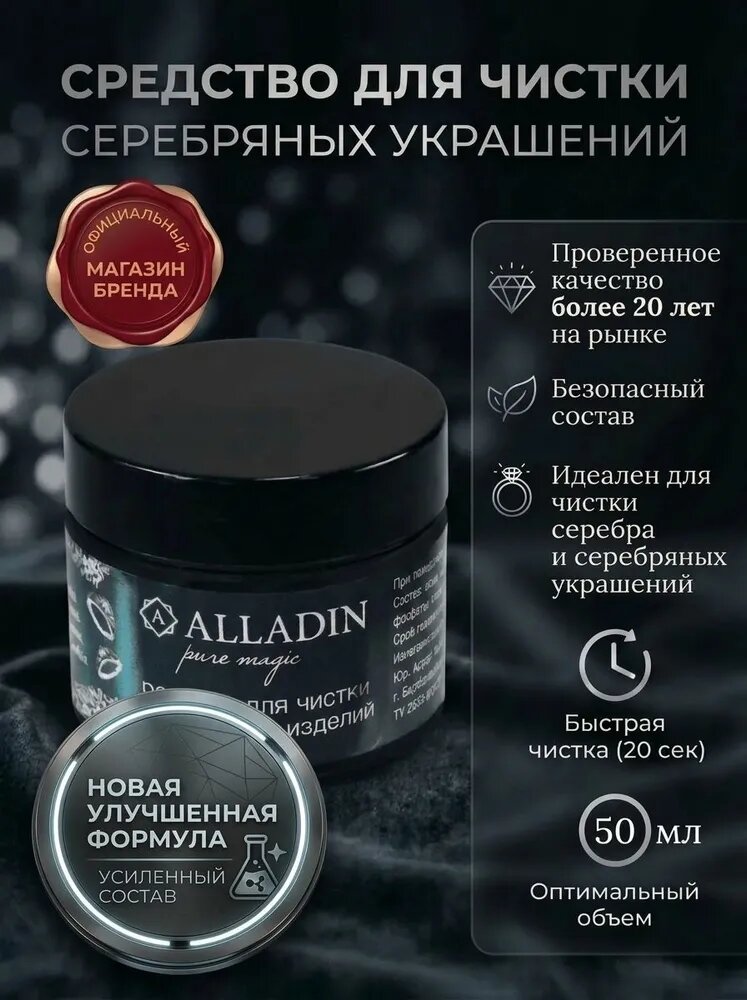 Средство для чистки серебрянных украшений Алладин Premium 50 мл