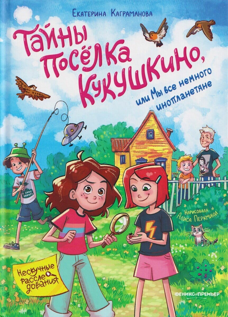 Тайны поселка Кукушкино, или Мы все немного инопланетяне.