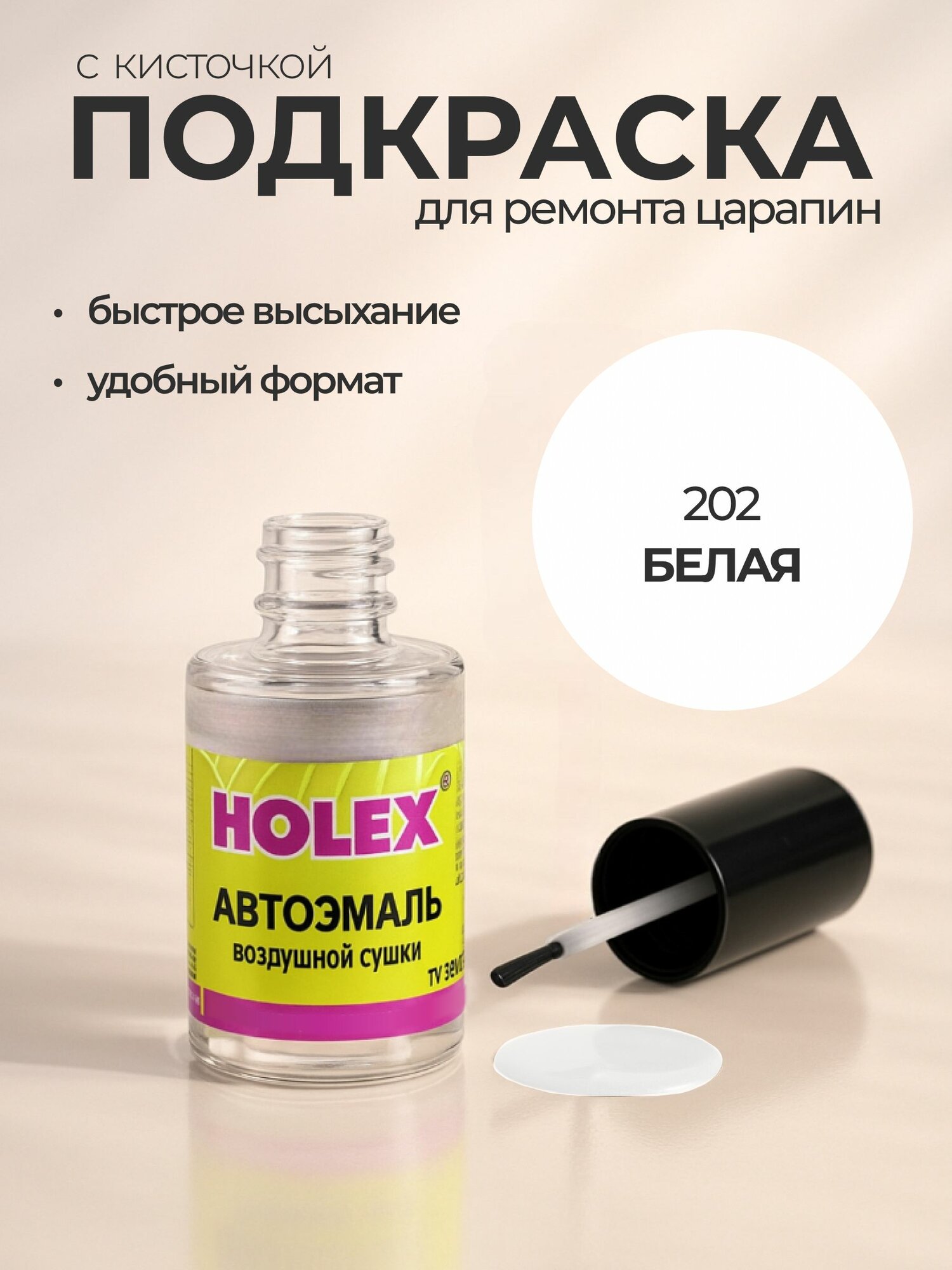 Автоэмаль ремонтная с кисточкой для покраски сколов 202 Белая Holex