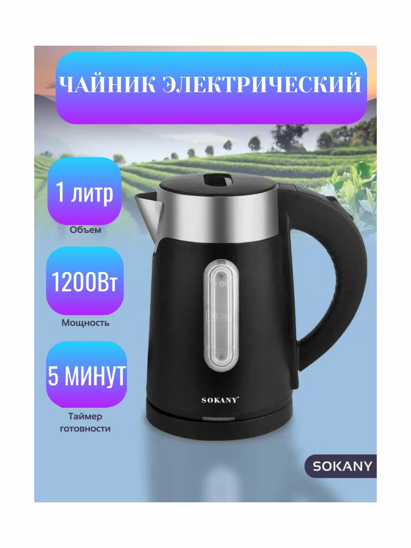 Электрический чайник SOKANY SK-0808, 1200Вт, Объем 1Л. Черный