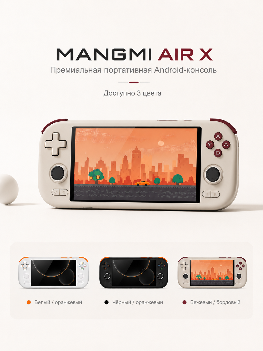 MANGMI AIR X портативная Android-гейм консоль с ретро-дизайном, 5,5-дюймовый экран1080p, Бежевый