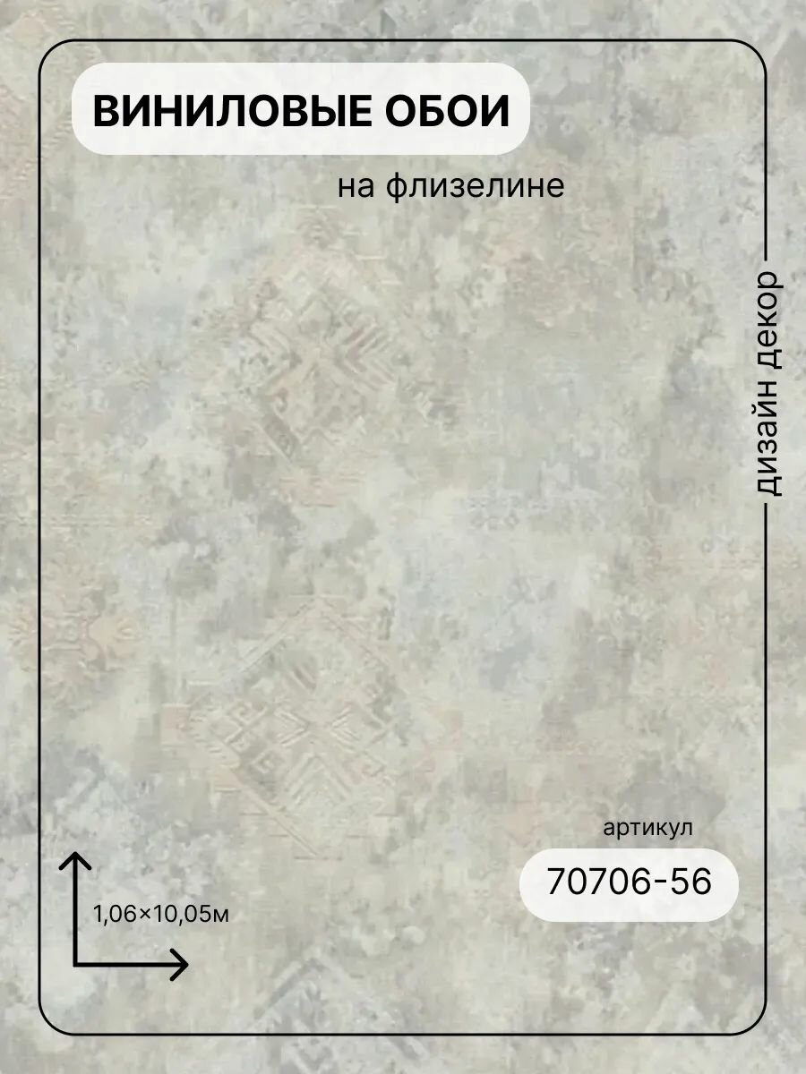 Обои виниловые на флизелиновой основе 70706-56 Аспект (1,06*10м)