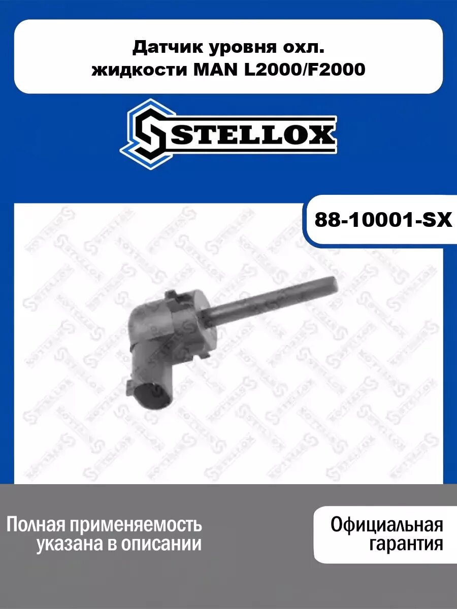 Датчик уровня охл. жидкости MAN L2000/F2000 STELLOX 88-10001-SX