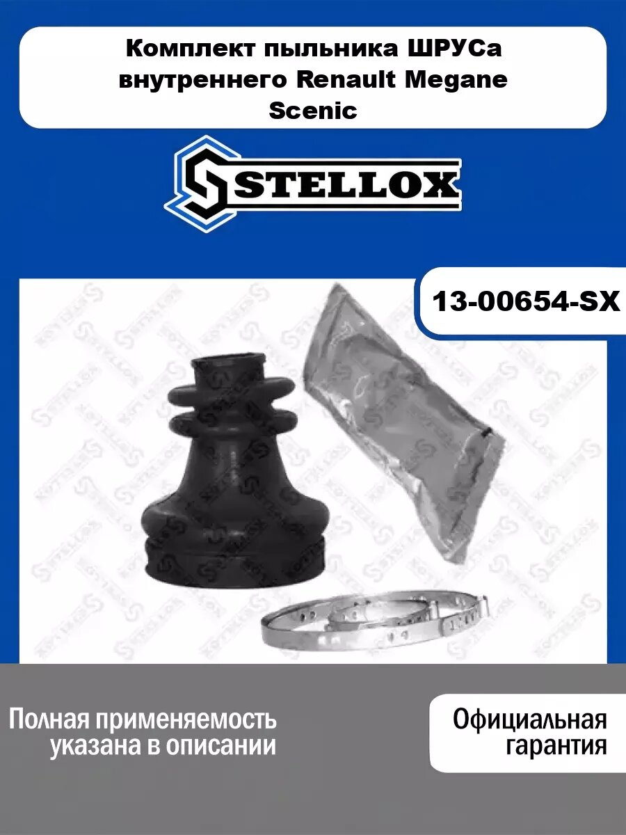 Комплект пыльника шруса внутреннего Renault Megane Scenic all 96> STELLOX 13-00654-SX