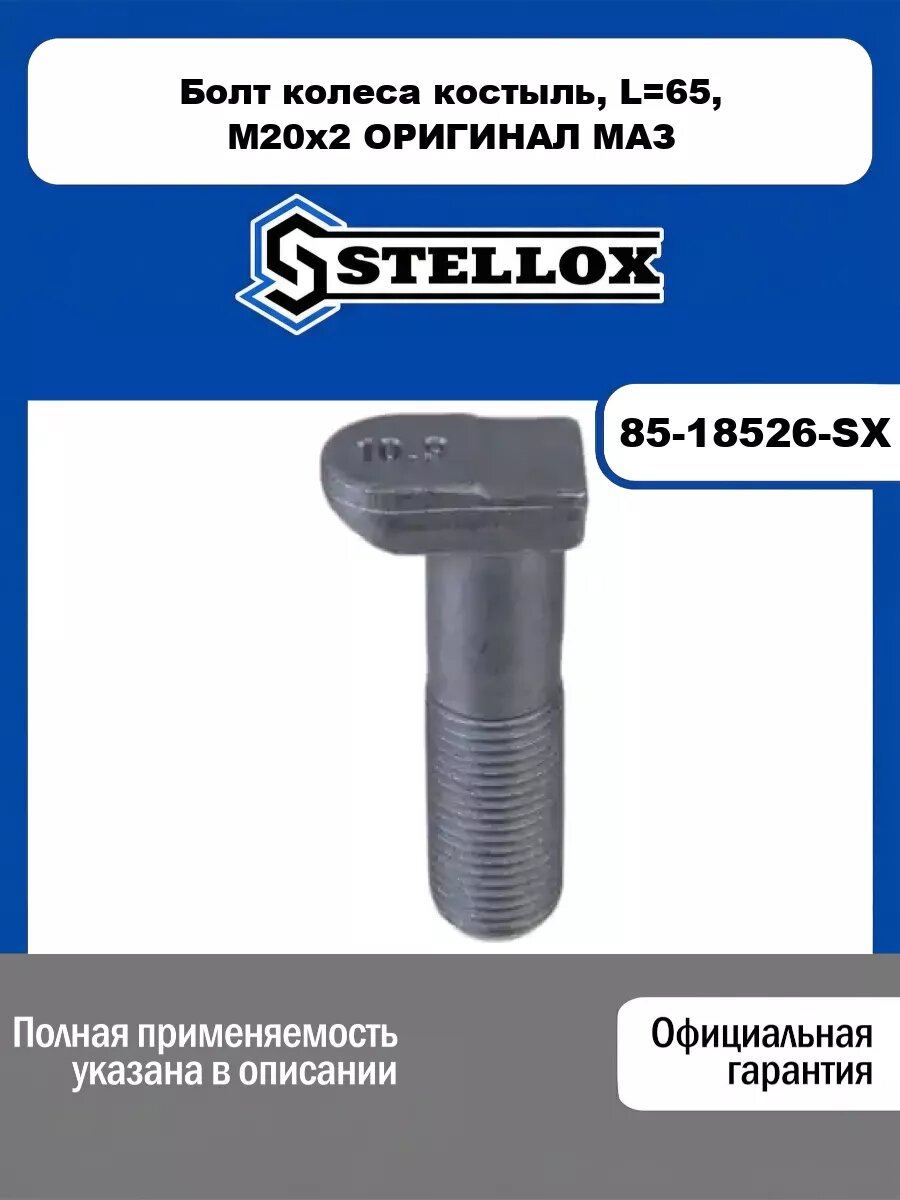 Болт колеса костыль, L=65, М20x2 оригинал МАЗ STELLOX 85-18526-SX