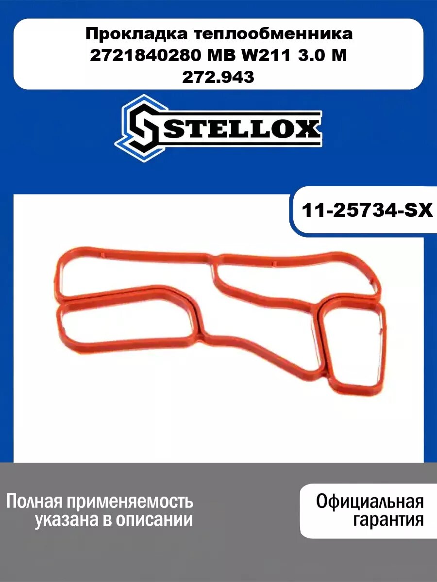 Прокладка теплообменника 2721840280 MB W211 3.0 M 272.943 05> STELLOX 11-25734-SX