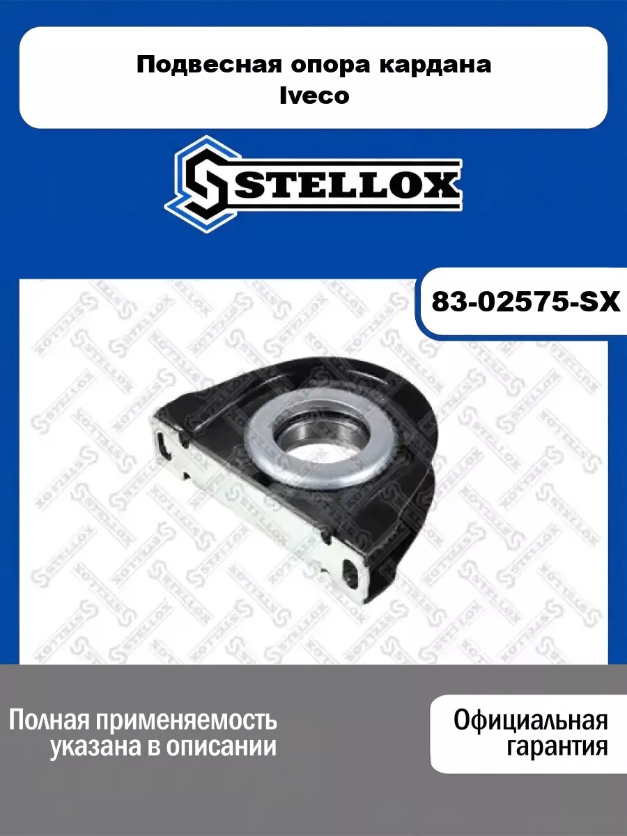 Подвесная опора кардана Iveco STELLOX 83-02575-SX