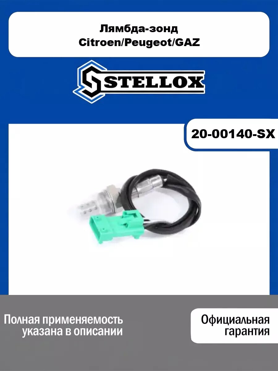 Лямбда-зонд Citroen/Peugeot/GAZ STELLOX 20-00140-SX